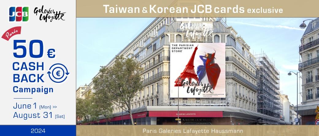 【活動已結束】巴黎老佛爺百貨50歐元回饋 | JCB活動 | 台灣 | JCB精選優惠