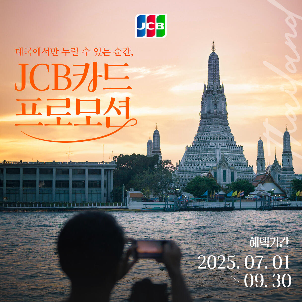 태국에서 JCB카드로 쇼핑하고 특별 선물 받자! | JCB 이벤트 | 한국 | JCB 추천 정보