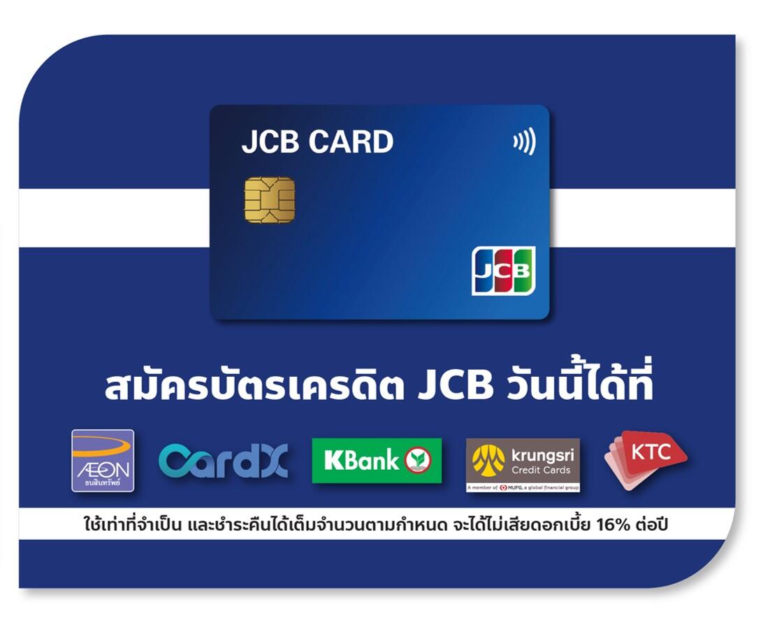 สมัครบัตรเครดิต JCB | แคมเปญ JCB | ไทย | สิทธิพิเศษจาก JCB